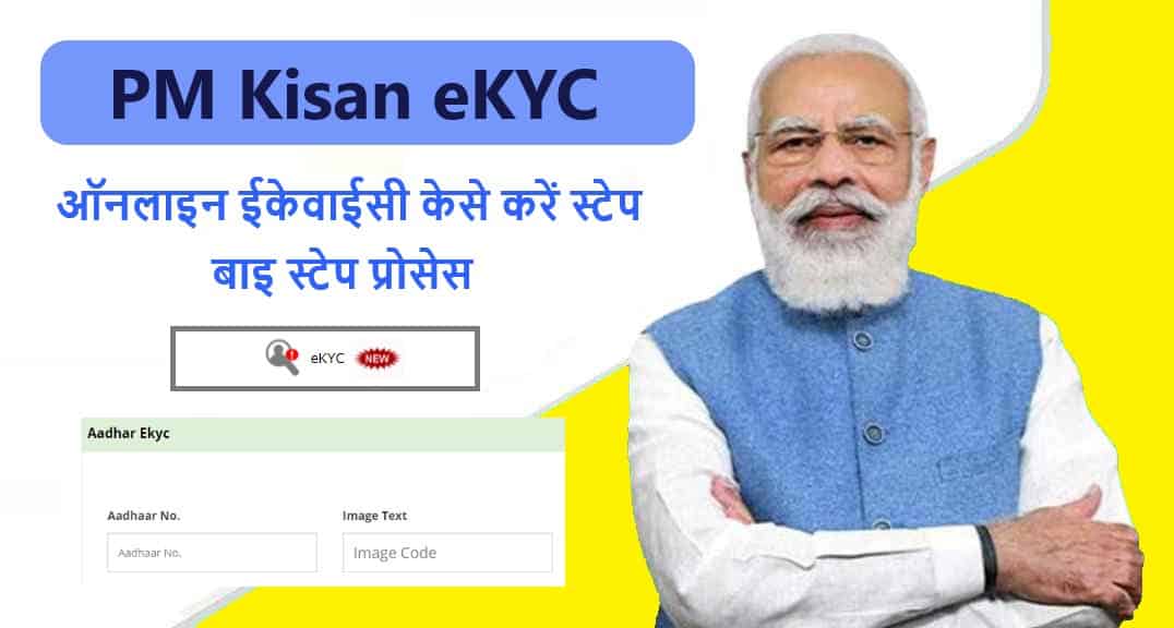 PM Kisan Yojana eKYC Form 2022 : भारत सरकार ने भारत के किसानों के लिए किसान सम्मान निधि योजना ...