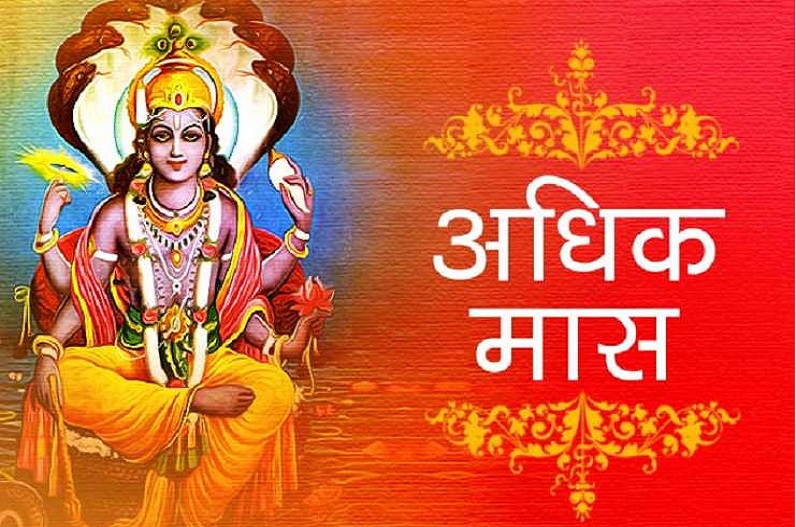 अधिकमास का महत्व