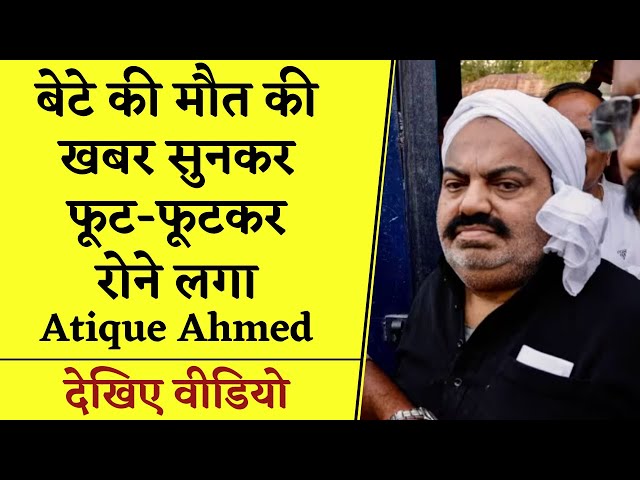 देखिए बेटे के Enconter की खबर सुनकर कैसे रोना लगा Atique Ahmed | Umesh Pal Case