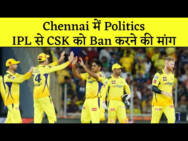 CSK को लेकर Politics, BAN करने की उठी मांग, जानिए क्या है पूरा मामला ...
