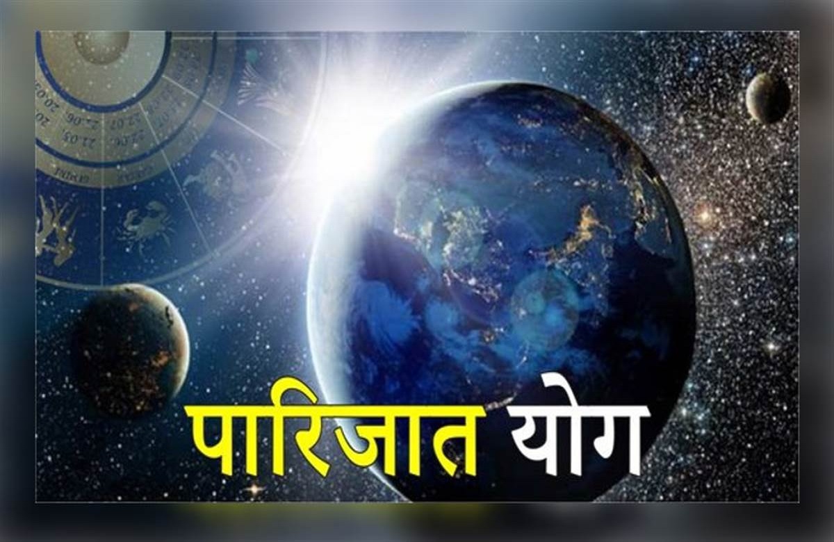 पारिजात राजयोग से मिलने वाले लाभ