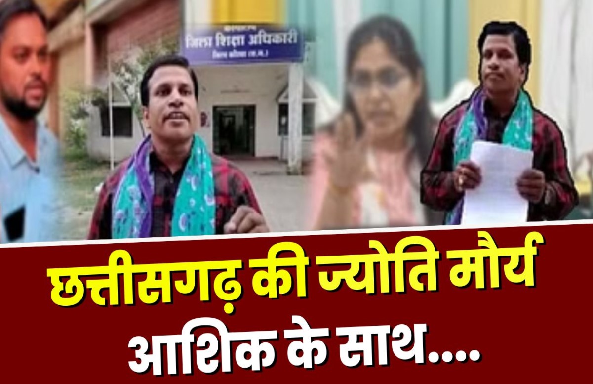 छत्तीसगढ़ में भी SDM Jyoti Maurya जैसा केस, पति ने पढ़ा लिखाकर बनाया शिक्षिका! SDM Jyoti Maurya ...