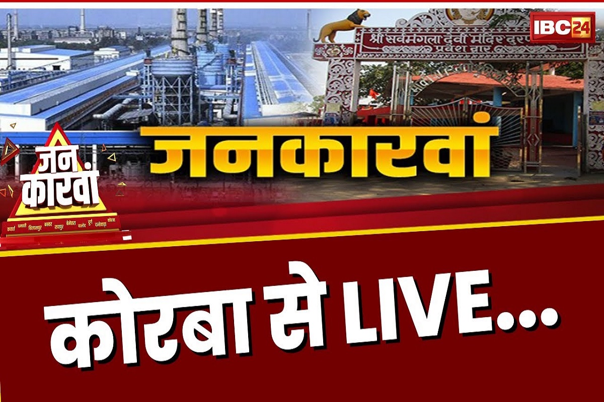 IBC24 JanKarwan in Korba: काले हीरे की धरती पर इस बार किसकी चमकेगी ...