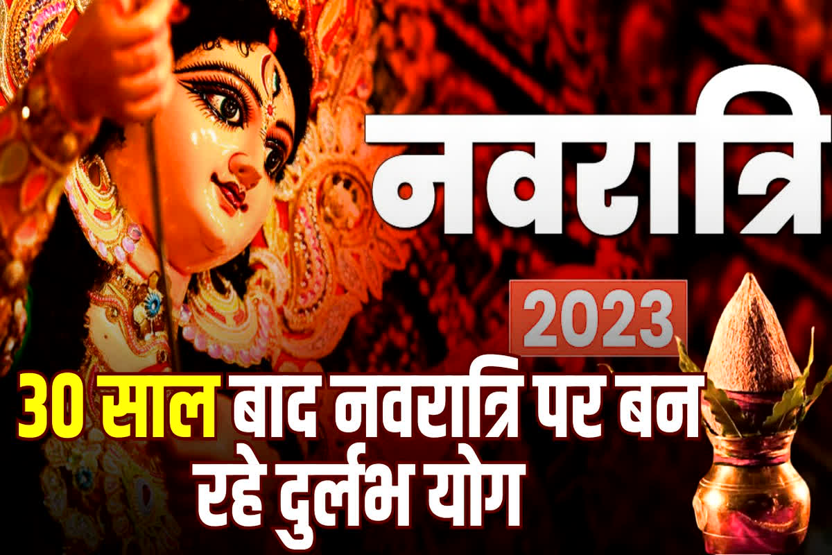 रायपुर: Shardiya Navratri 2023 शारदीय नवरात्री 2023 ज्योतिष शास्त्र के अनुसार, 30 साल बाद शारदीय ...