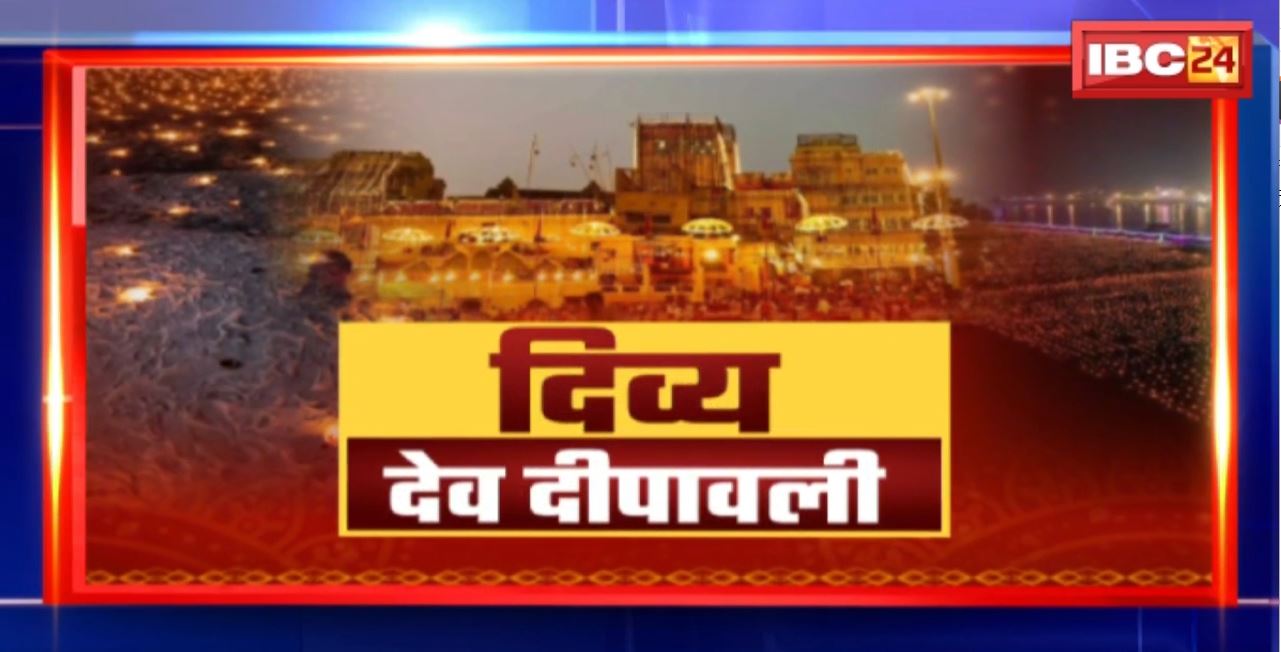 Dev Deepawali 2023 : काशी में देव दीपावली की धूम। दीपो से रोशन हुआ घाट। 70 देशों के राजदूत और ...