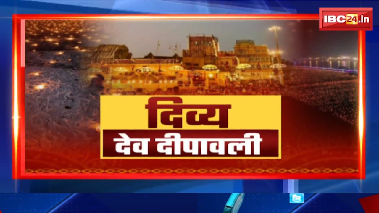 Dev Diwali 2023 : Varanasi में भव्य तरह से मना देव दीपावली। 22 लाख दीपों से जगमग हुई काशी