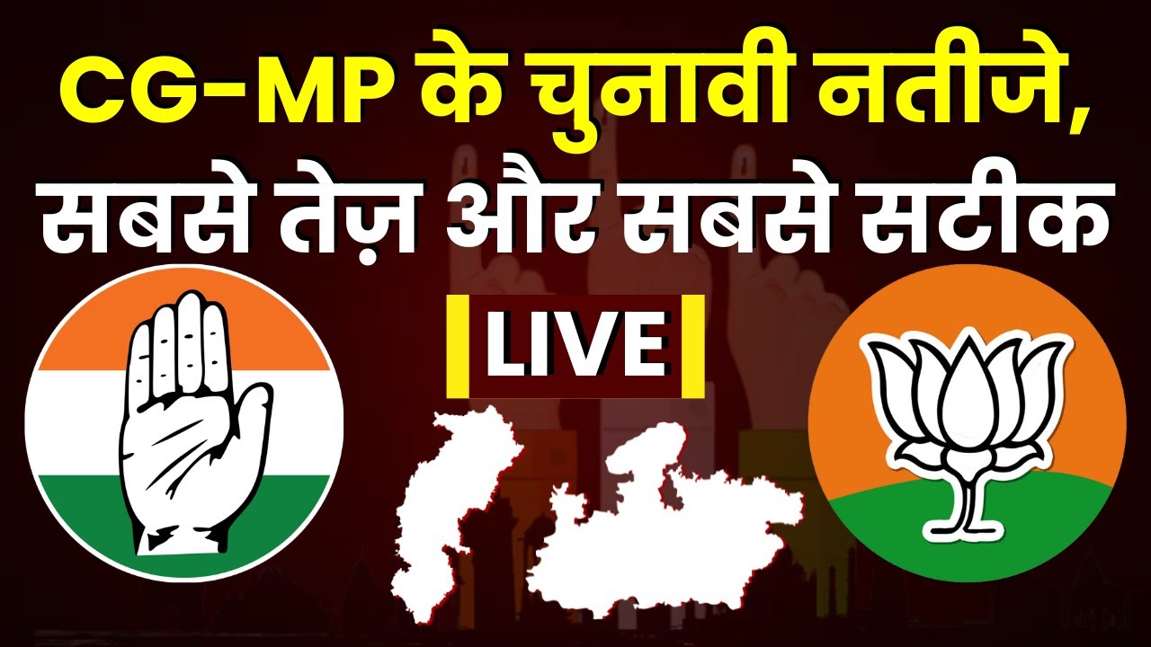 CG-MP Election2023:MP-CG के काउंटिंग का काउंटडाउन शुरू,सबसे तेज़ और ...