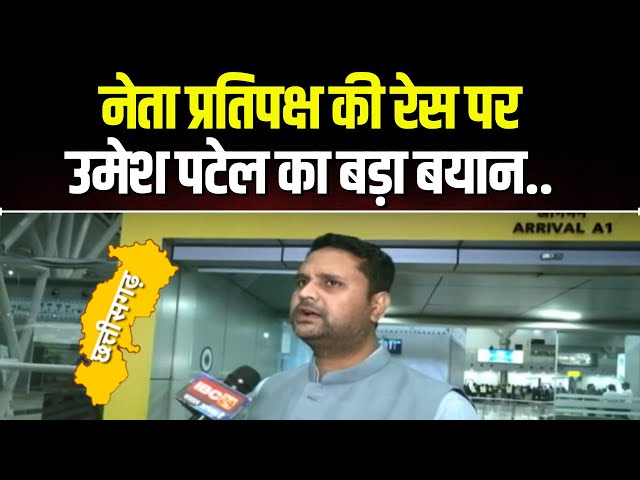 AICC की बैठक से लौटे Umesh Patel से खास बातचीत। नेता प्रतिपक्ष के फेस ...