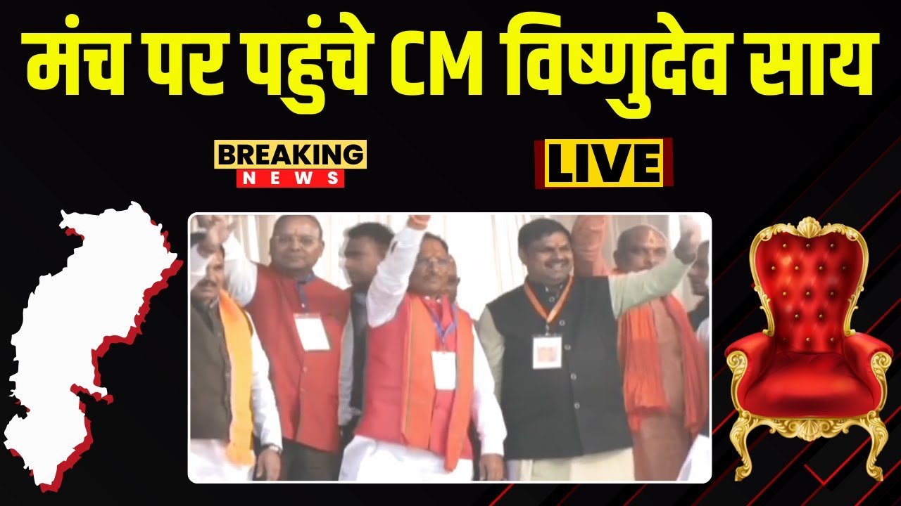 CG New CM Oath Ceremony Live : मंच पर पहुंचे CM Vishnu Deo Sai | Anuj Sharma और Ishwar Sahu भी मौजूद