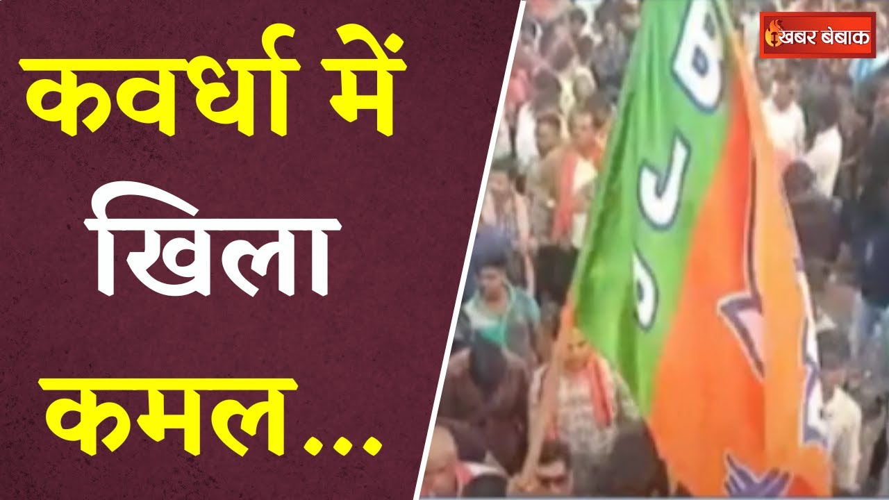 Kawardha Election Result 2023 : BJP की जीत से पूरी कवर्धा नगरी भगवामय ...