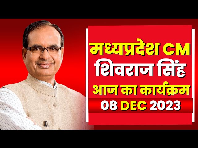 Madhya Pradesh CM Shivraj Singh Chauhan के आज के कार्यक्रम | देखिए पूरा ...