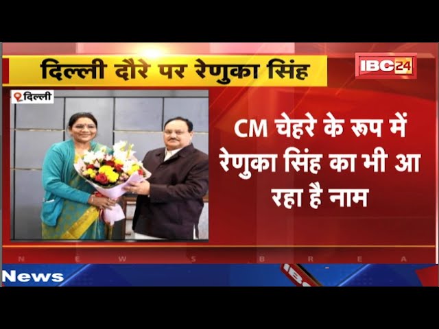 CM Face in CG: CM पद की रेस में Renuka Singh। दिल्ली में BJP अध्यक्ष JP Nadda से की मुलाकात
