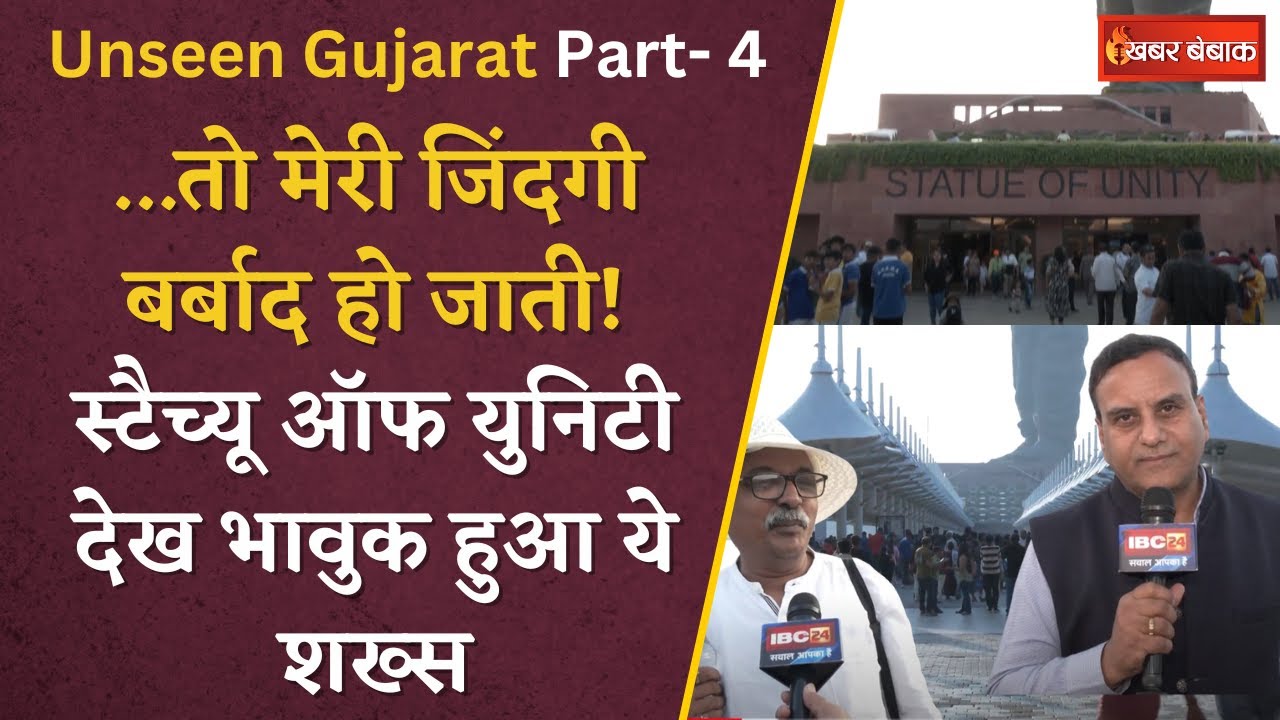 The Unseen Gujarat- Part-4: Statue of Unity की ये है खासियत, देख चौंक ...