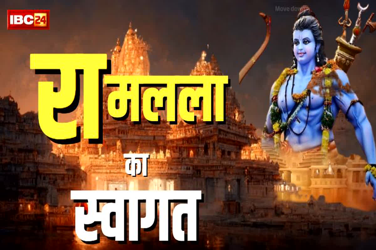 रायपुरः Ram Lala Pran Pratishtha Live भगवान श्रीराम की पवित्र जन्मभूमि ...