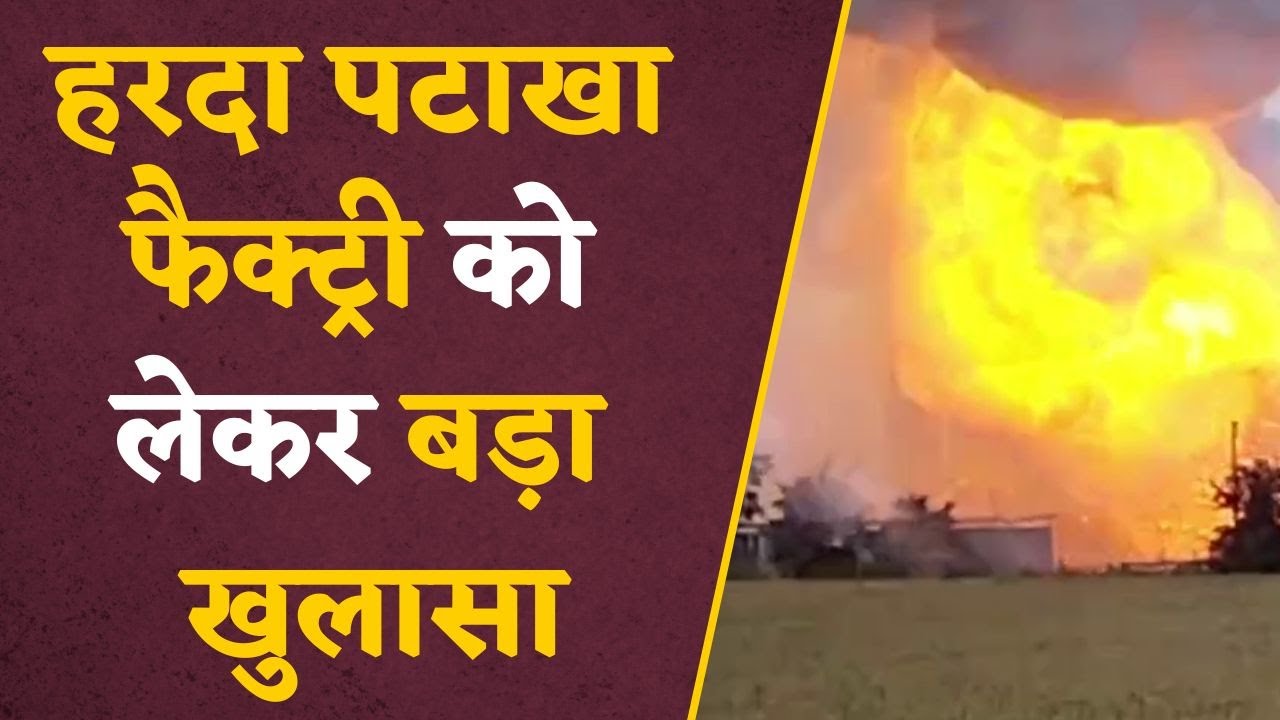 Harda Factory Blast: पटाखा फैक्ट्री के भयंकर विस्फोट के पीछे किसका हाथ ...
