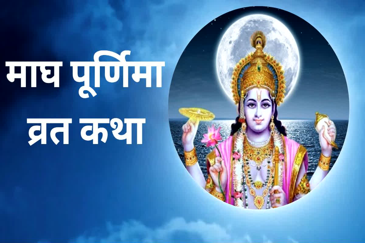 माघ पूर्णिमा का शुभ मुहूर्त